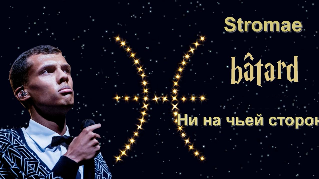 Stromae - Batard