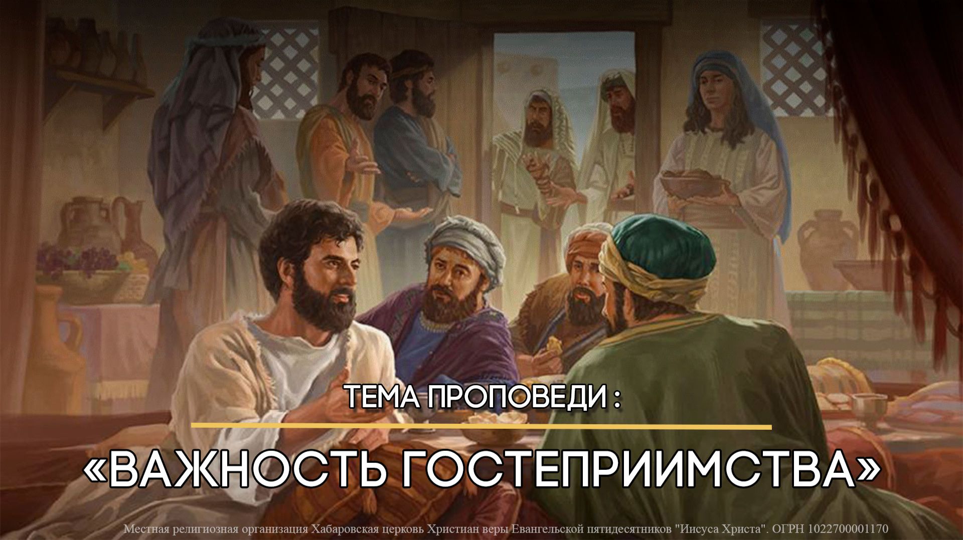 Важность гостеприимства.