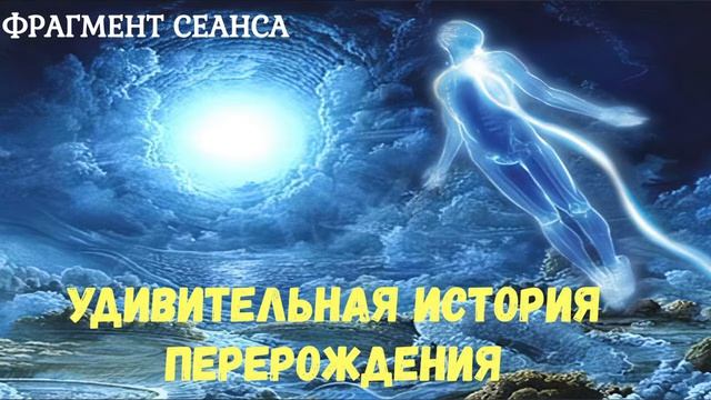 Удивительная история перерождения души в другое тело.