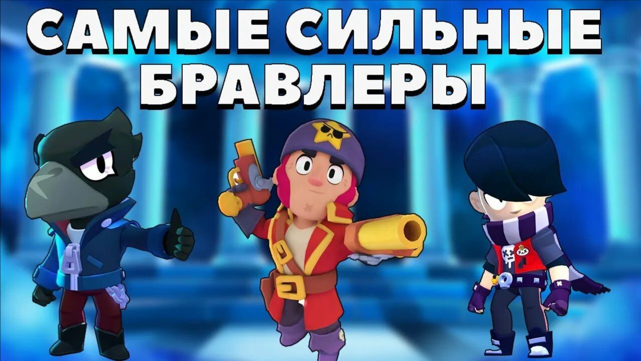 Топ 10 самых сильных бойцов в бравл старс