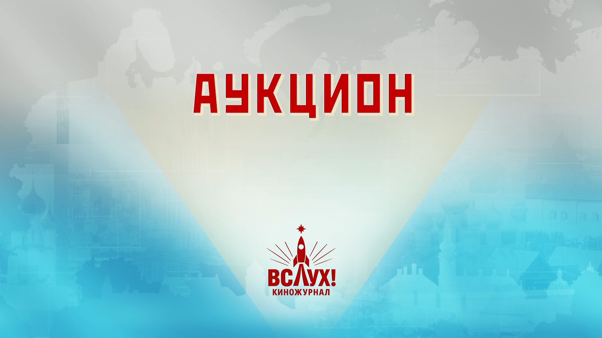 «Аукцион». Киножурнал «Вслух!». Победный сезон. Выпуск 18. 12+