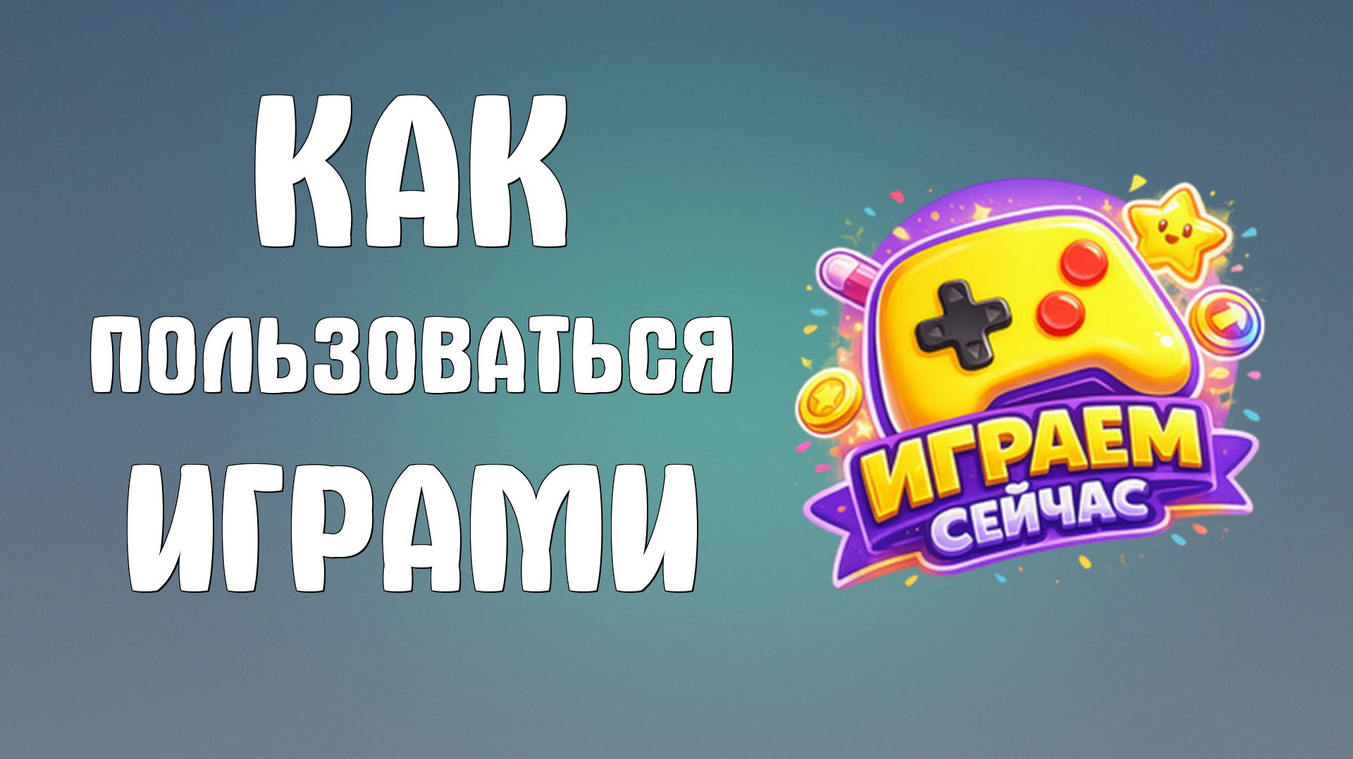 Как пользоваться яндекс играми