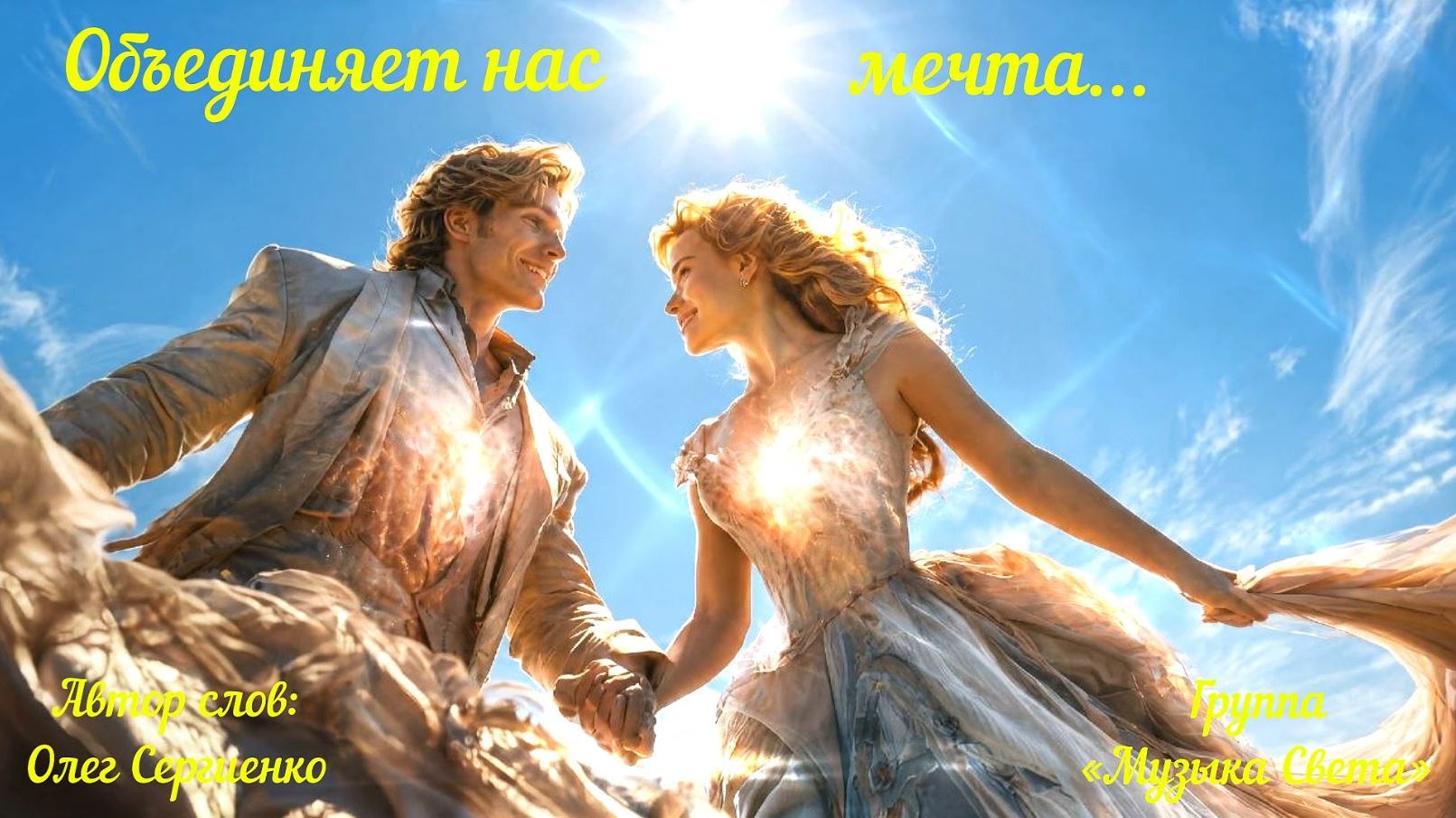 Объединяет нас мечта...