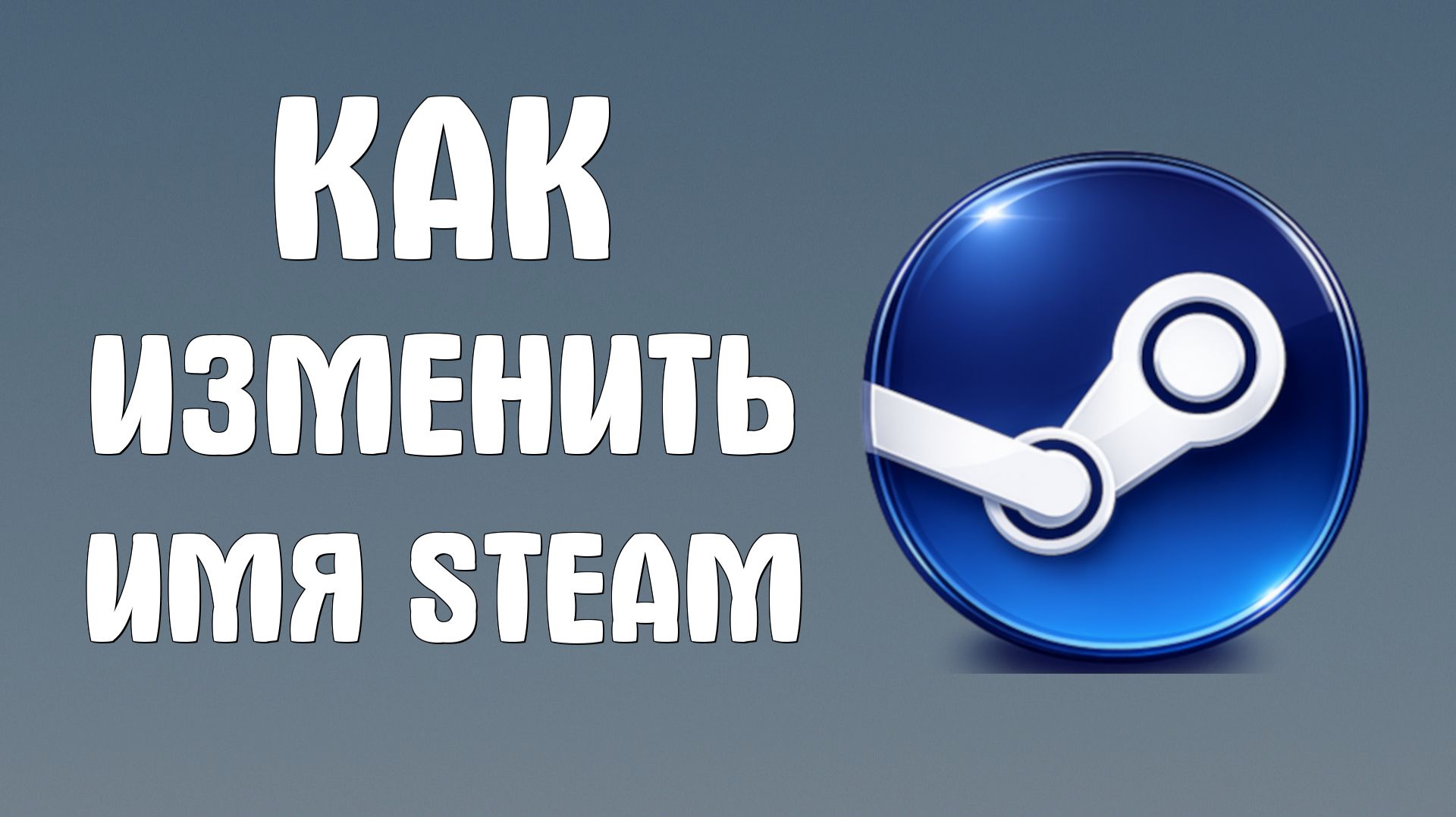 Как изменить имя в steam