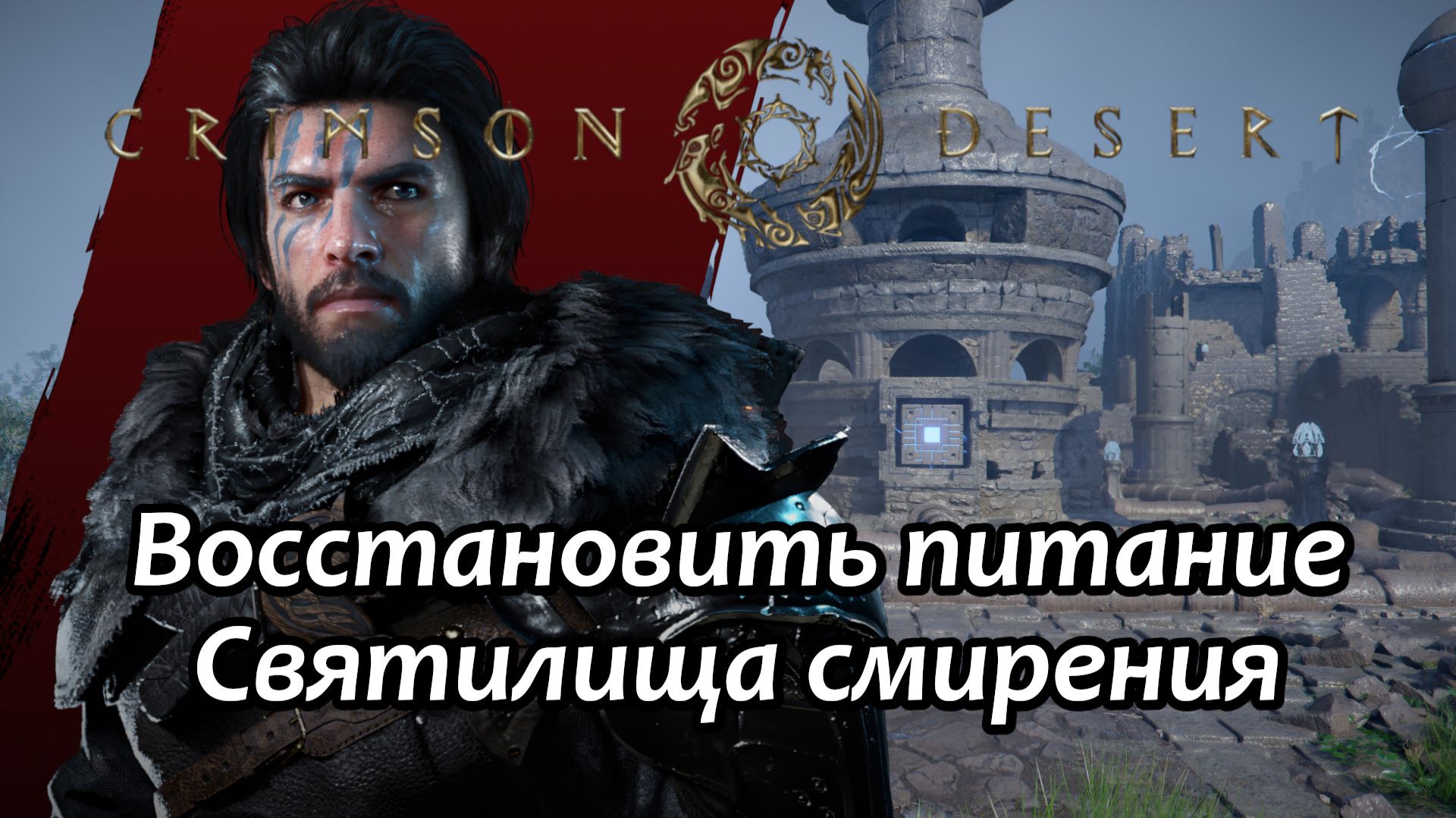 Crimson Desert Восстановить питание Святилища смирения