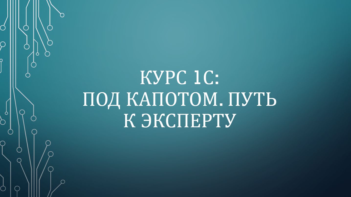 001. 1С: Под капотом. Введение в курс