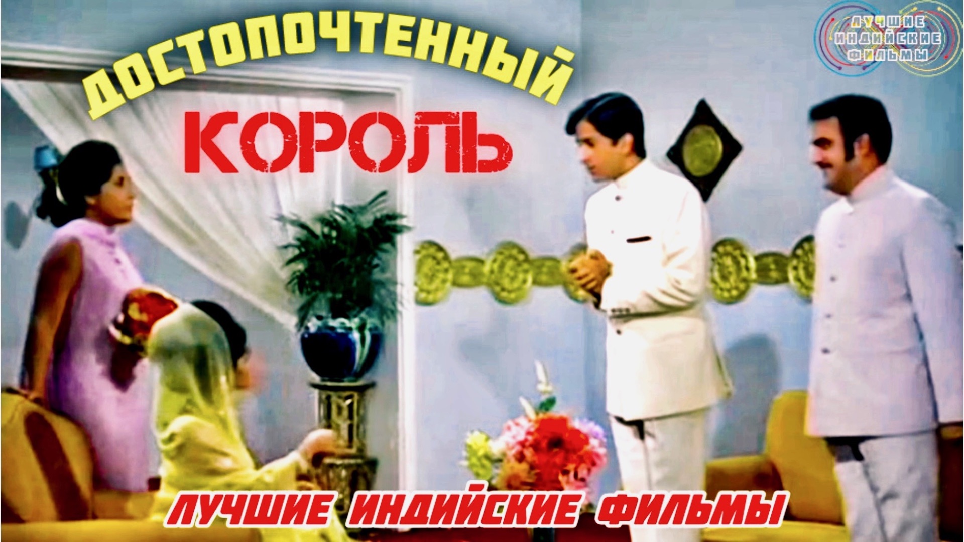 Достопочтенный Король 💌|