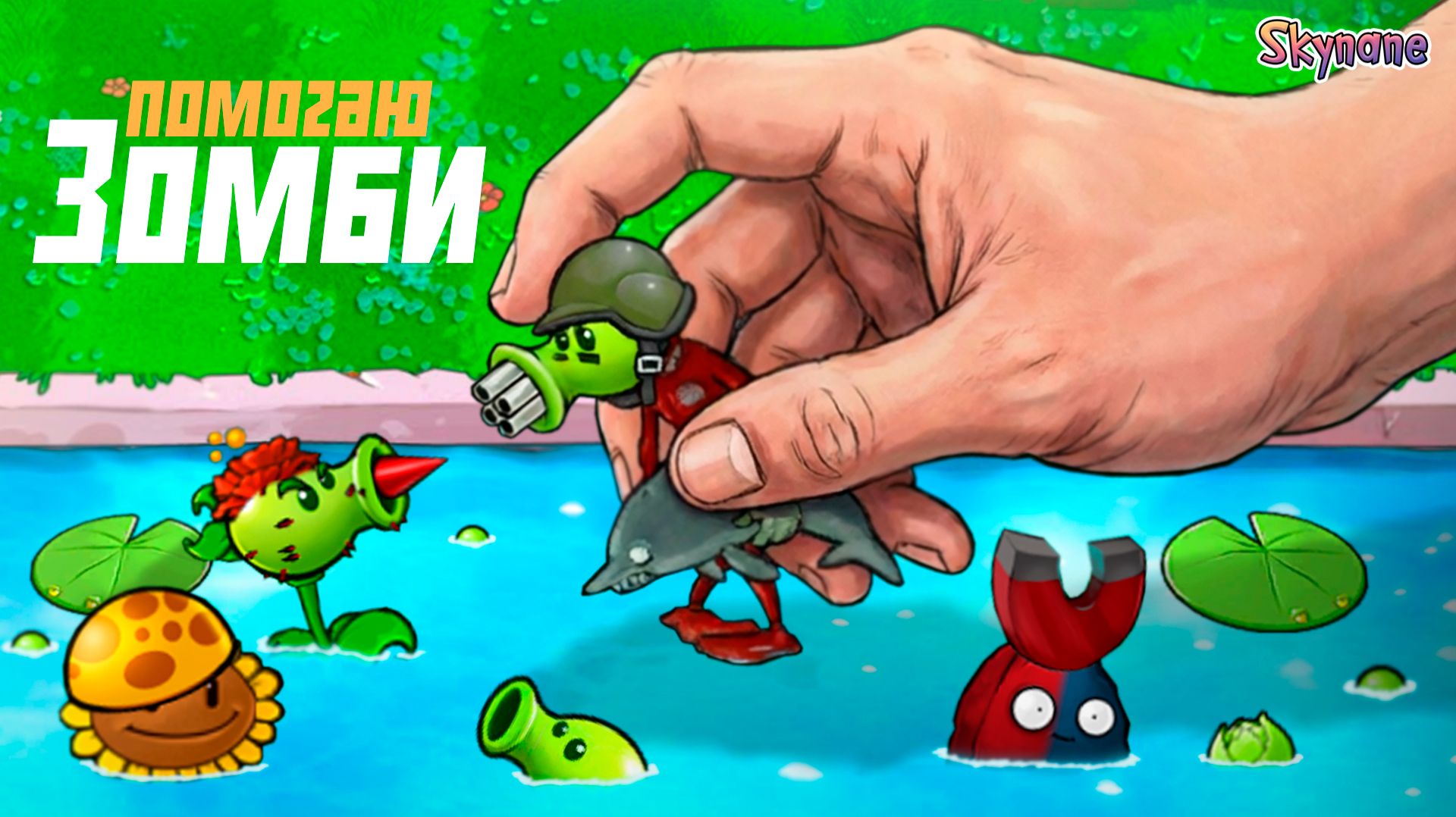 УЧУ ЗОМБИ ПЛАВАТЬ И ПОБЕЖДАТЬ | Plants vs Zombies Hybrid Remake [48]