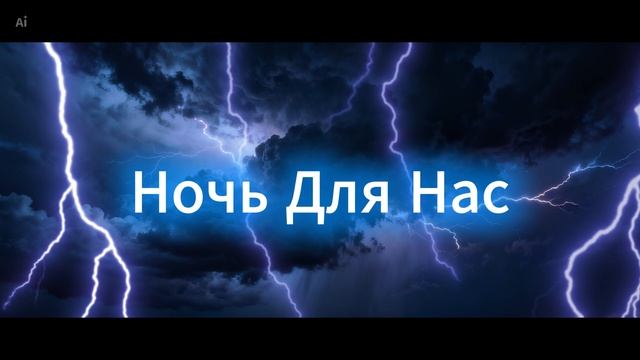 Wowa Гольцер - Ночь Для Нас (feat. Карина)
