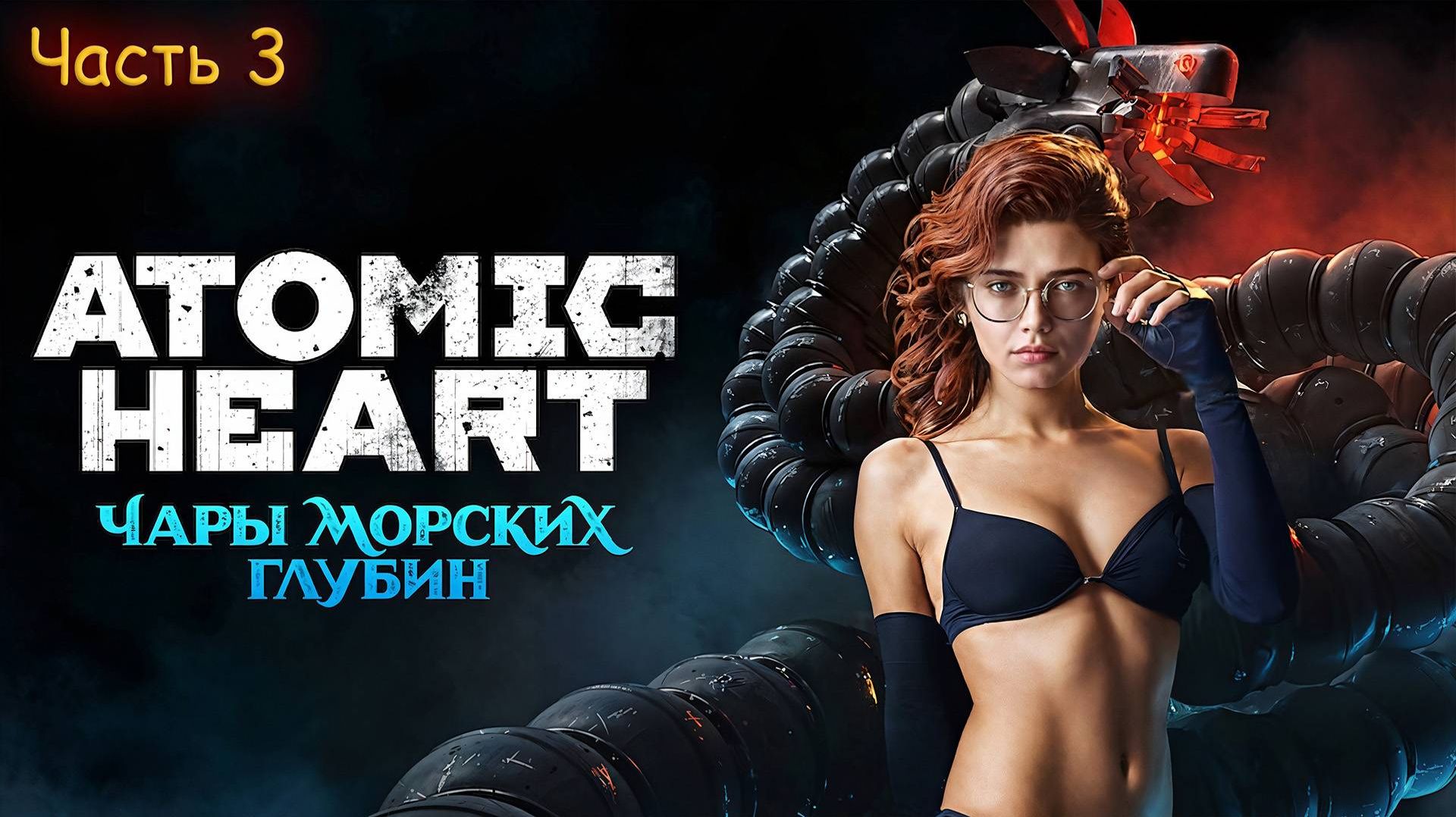 Atomic Heart ПРОХОЖДЕНИЕ НА АРМАГЕДОНЕ ДЛС Чары Морских Глубин