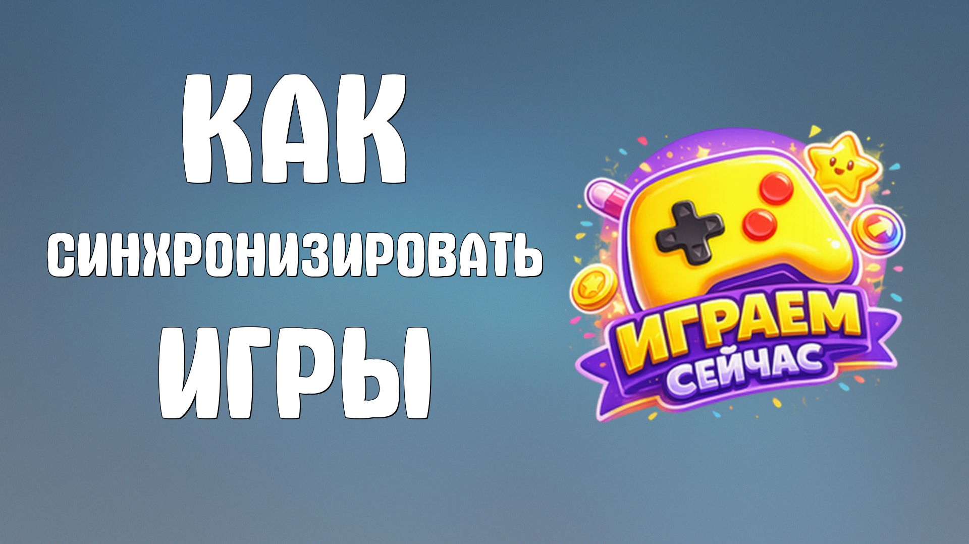 Как синхронизировать яндекс игры