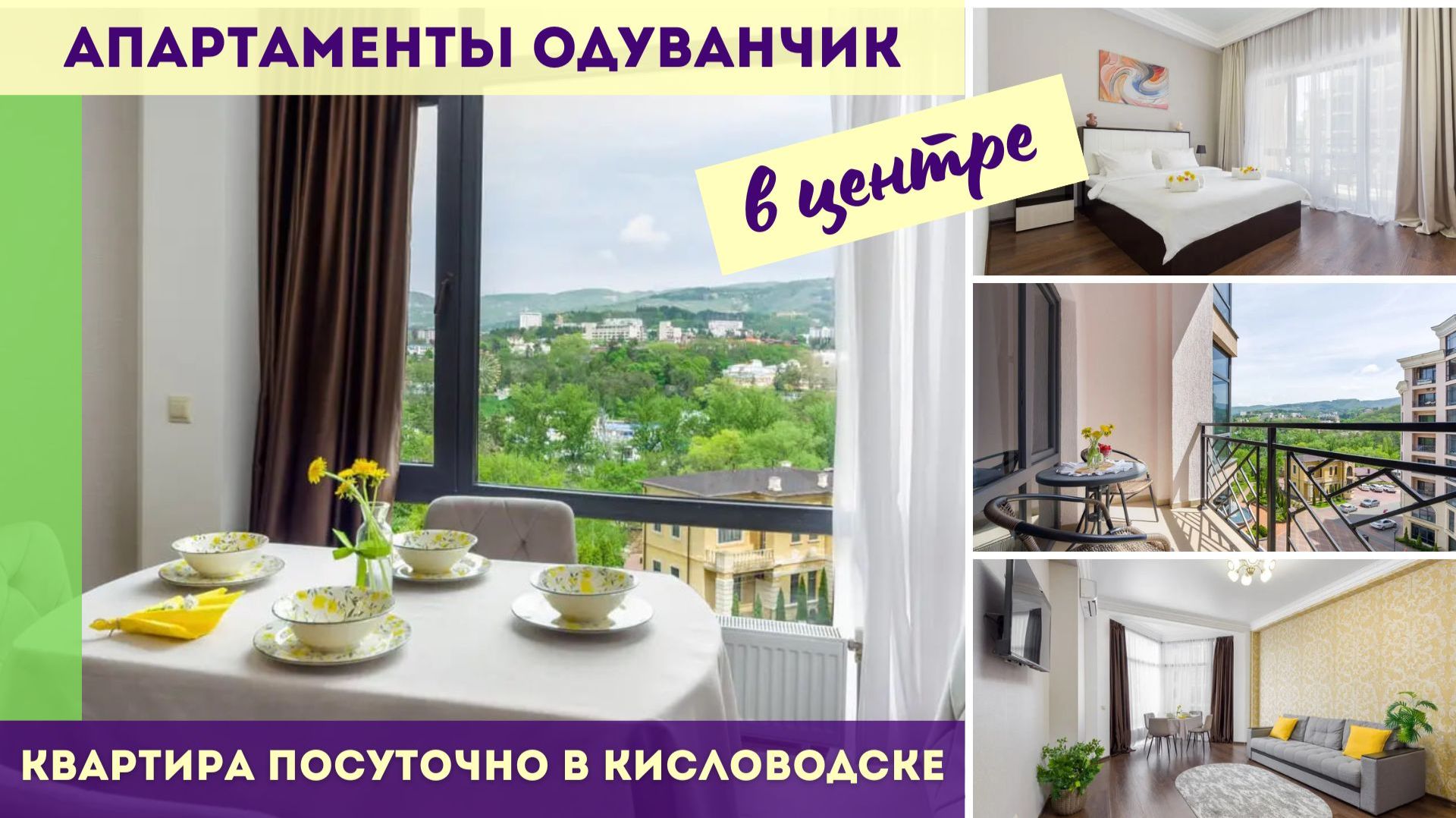 Одуванчик - квартира посуточно в центре Кисловодска