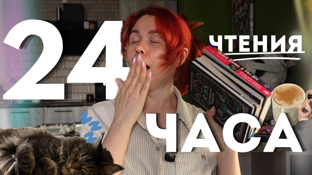 Читаю 1300 страниц за 24 часа 🕛 книжный влог