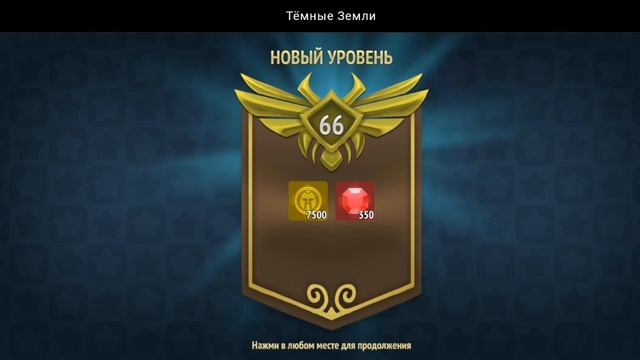 НОВЫЙ УРОВЕНЬ ДОСТИГНУТ | ТЁМНЫЕ ЗЕМЛИ