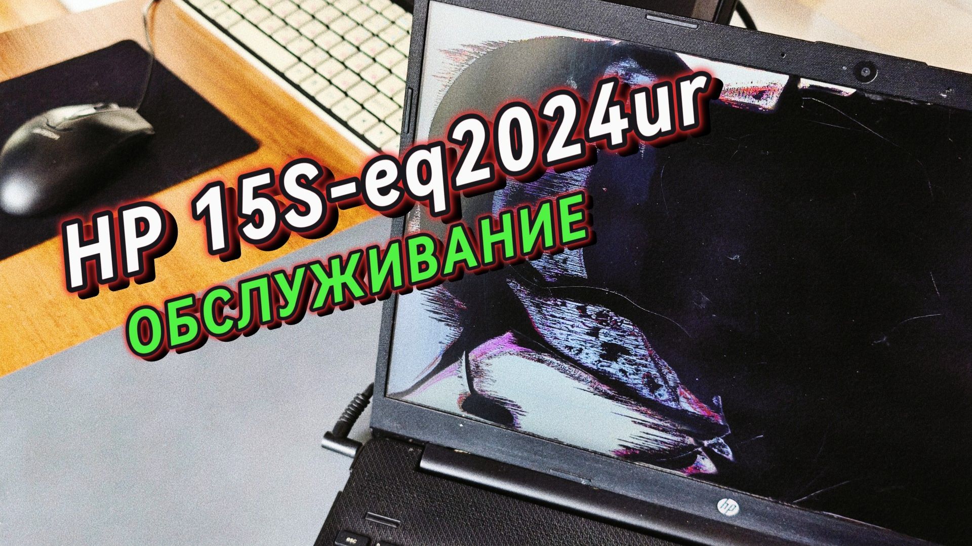 HP 15S-eq2024ur | Обслуживание и замена матрицы