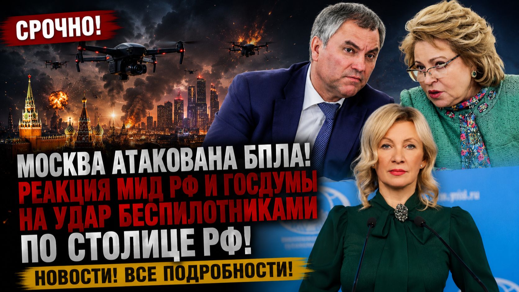 Москва атакована БПЛА. Реакция Мид РФ и Госдумы на удар беспилотниками по столице РФ. Новости