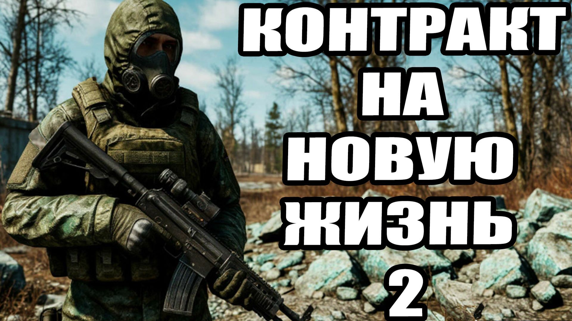 Сталкер.Контракт на новую жизнь #2.Все радиоматериалы.Тайники.Карп.Черный ящик