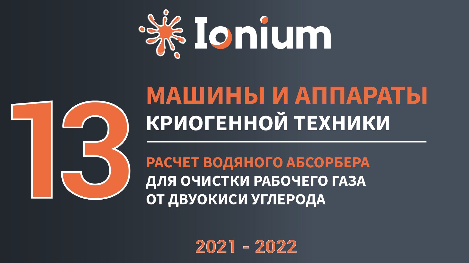 ❄️Семинар 13. Расчет водяного абсорбера для очистки рабочего газа от двуокиси углерода