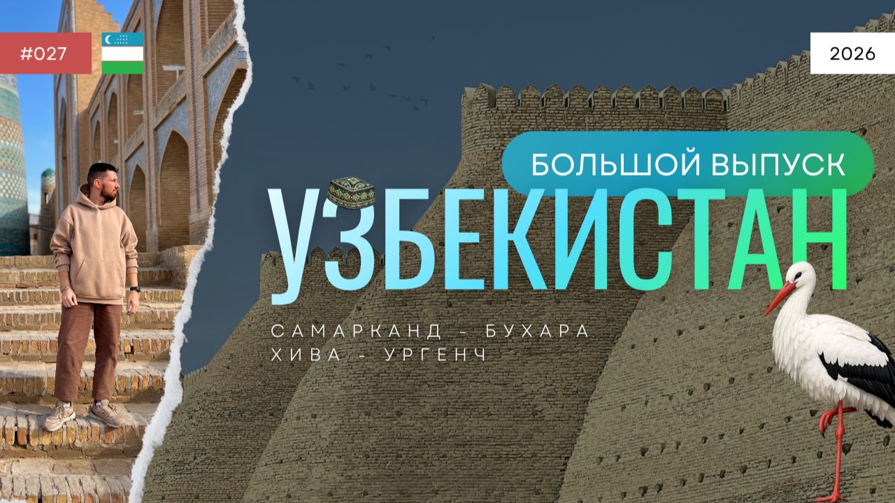 УЗБЕКИСТАН - БОЛЬШОЙ ВЫПУСК | 2026