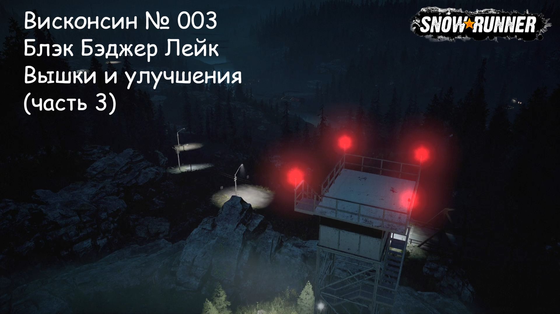 SnowRunner Висконсин № 003 Блэк Бэджер Лейк Вышки и улучшения (часть 3)