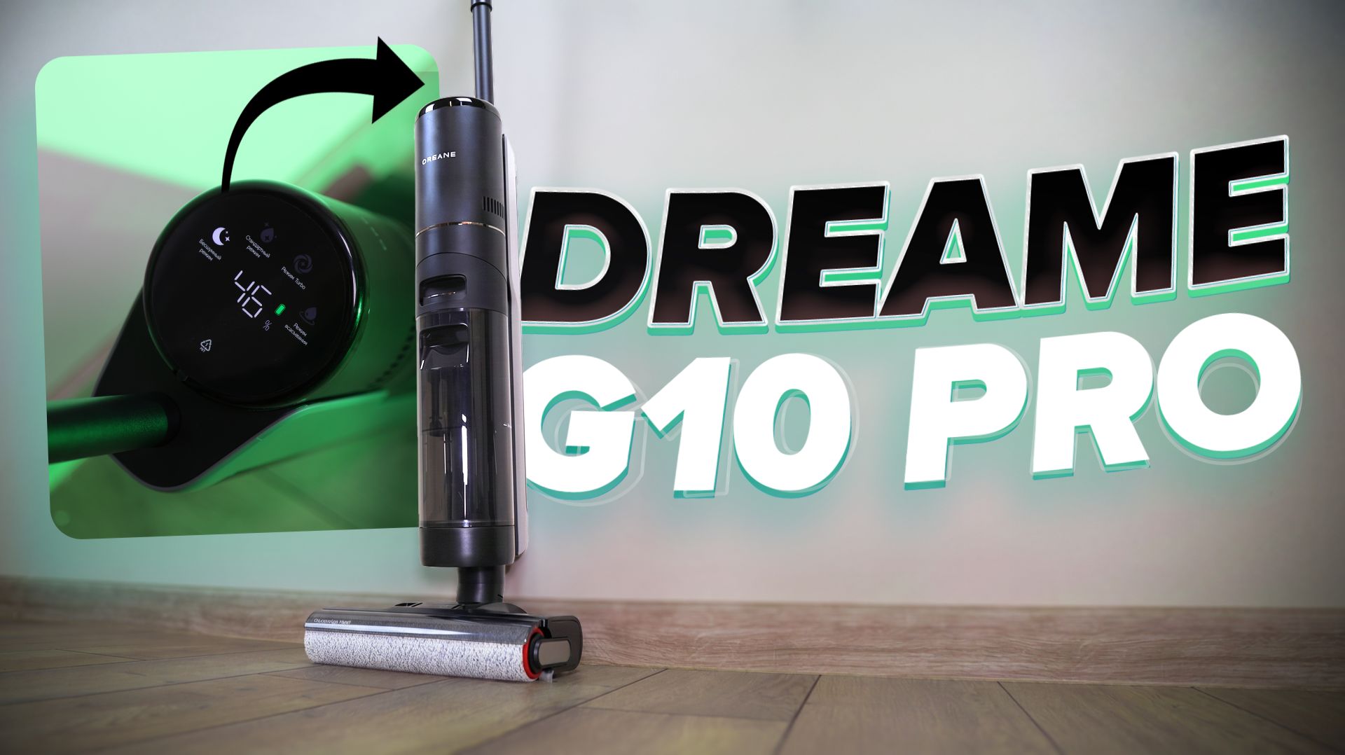 Dreame G10 Pro 🔥 Обзор +Тесты🔥 Недорогой моющий вертикальный пылесос✅ Как справился с мойкой пола?