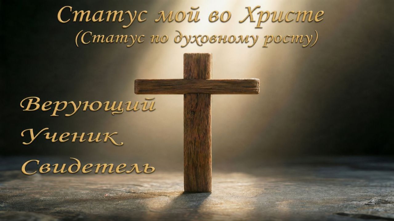 Статус мой во Христе ( Статус по духовному росту) - 17.05.2026