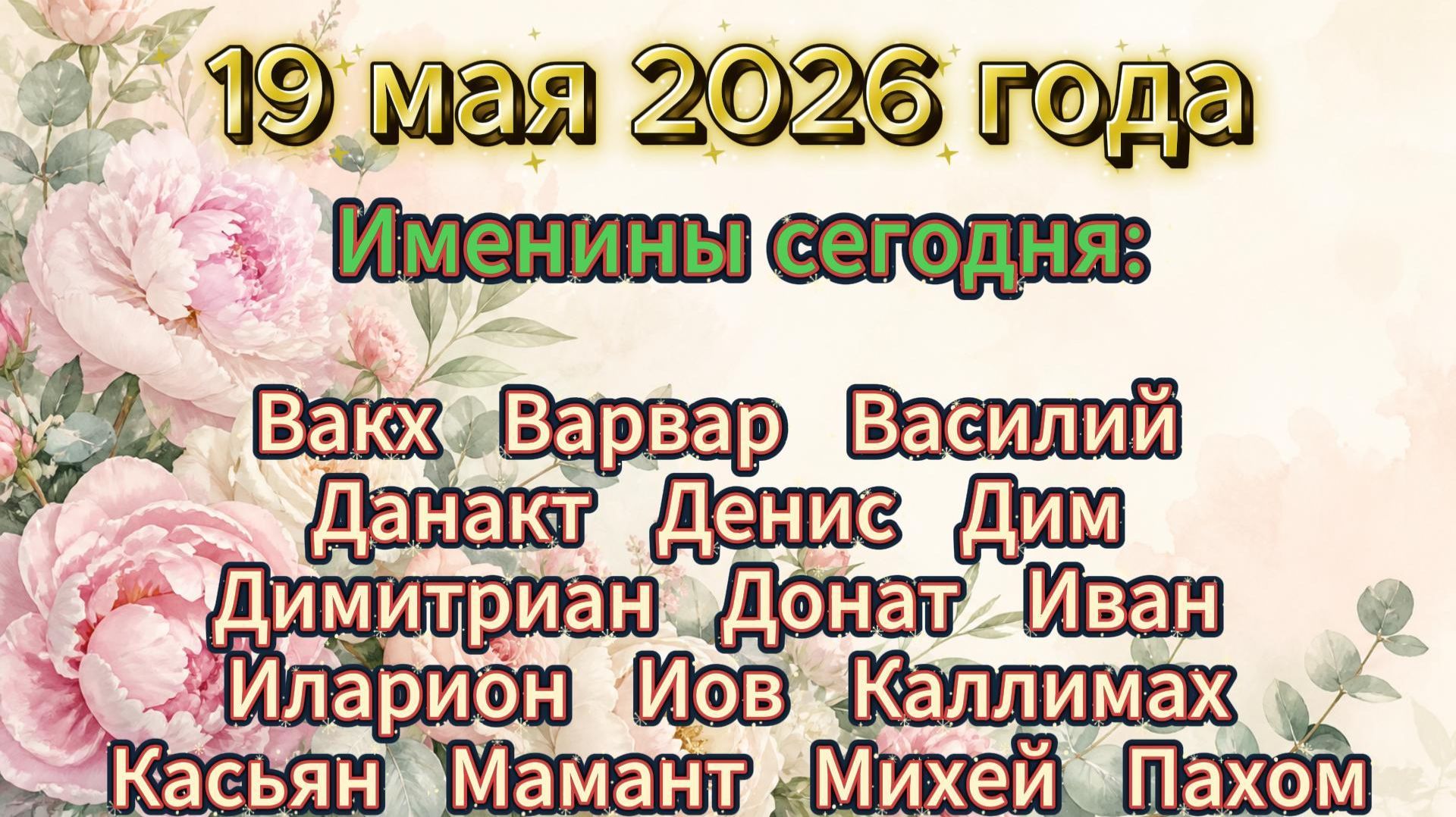 Именины 19 мая 2026 года