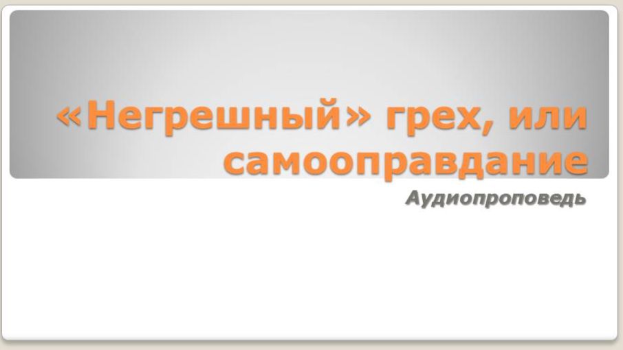 Негрешный грех - Самооправдание
