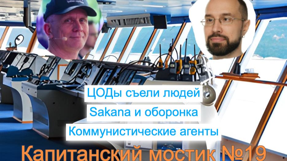 Капитанский мостик №19: ЦОДы съели людей 😋 Sakana и оборонка 🪖 Коммунистические агенты