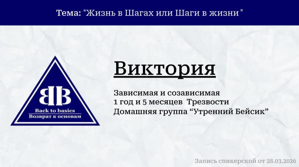 2026.03.28_Виктория_зависимая,созависимая_1,5-лет Трезвости _гр.-Сахалин