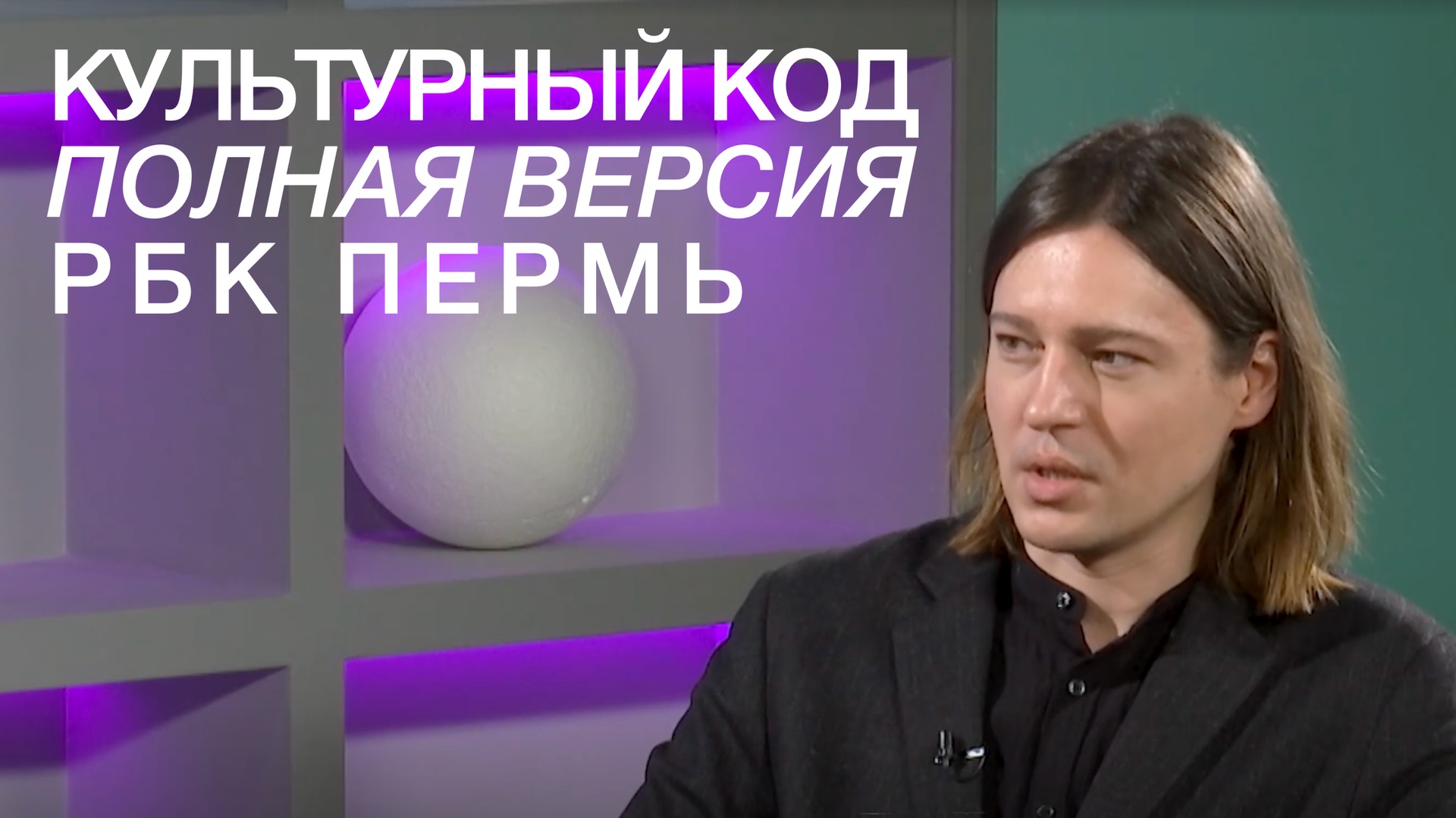 «Культурный код» – интервью для РБК Пермь (полная версия) #тренды #ии #поколение #бизнес