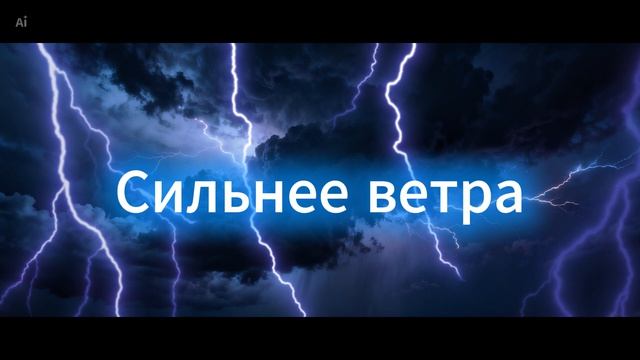 Wowa Голцер – Сильнее ветра