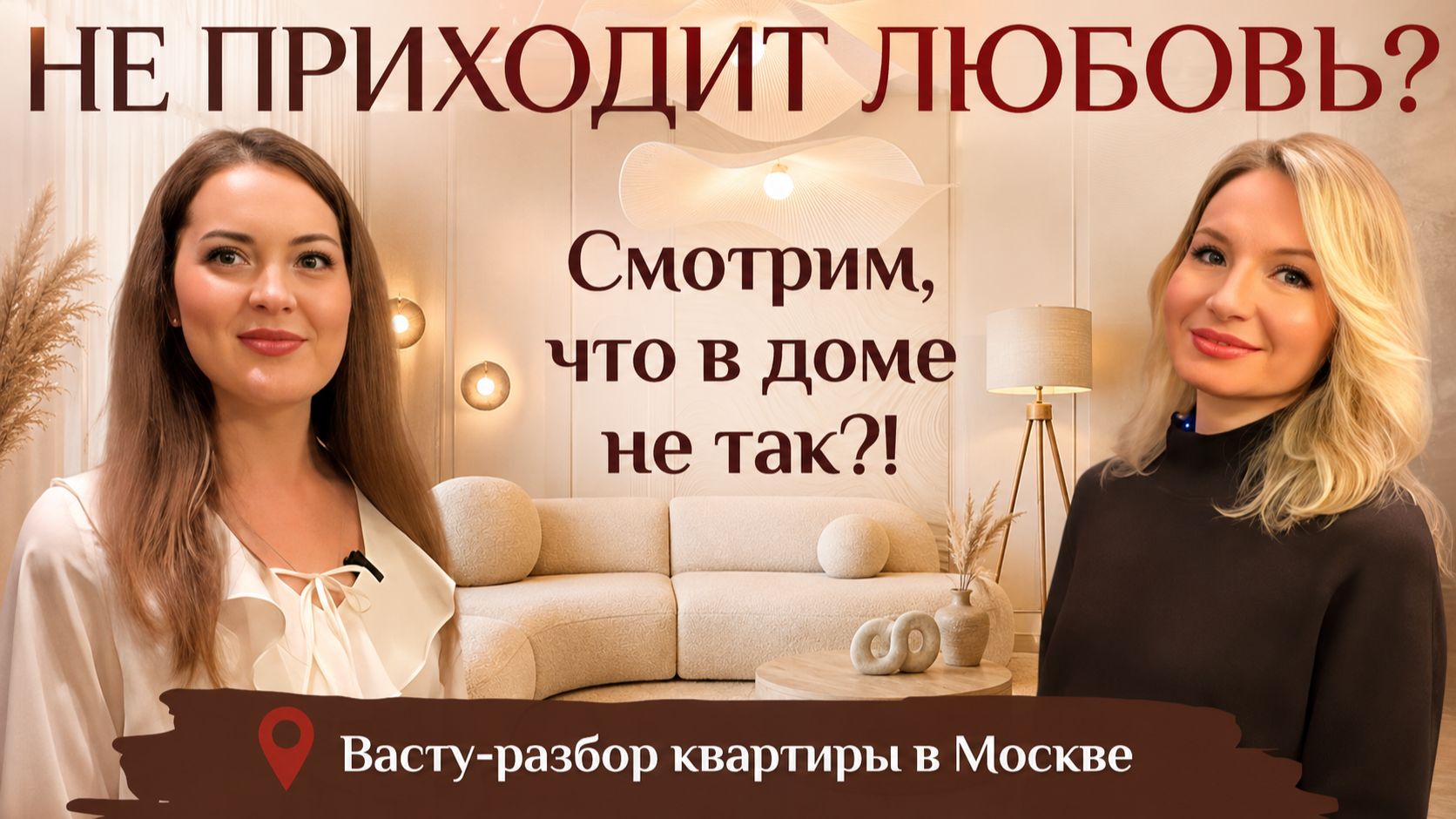 С ВАСТУ ПО ДОМАМ: что мешает встретить любовь? 🤎 Разбор квартиры Оксаны + решения