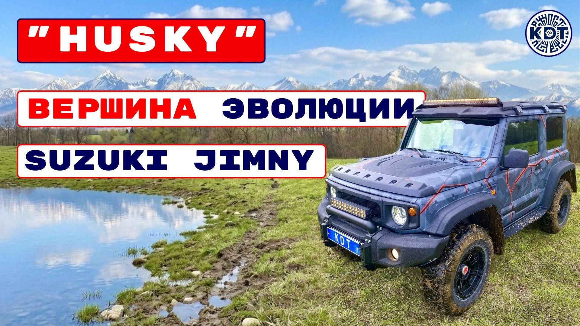 Новинки и улучшения "HUSKY" 🚗💨 Тюнинг Джимни