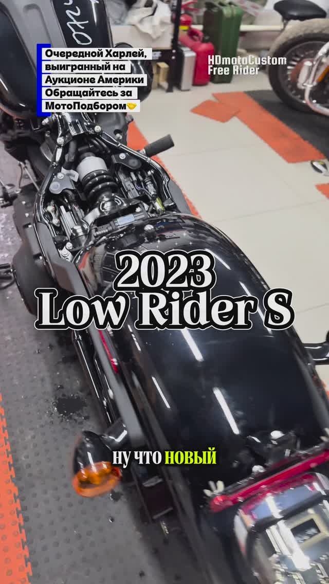 Harley Low Rider S 2023: От аукциона Америки до идеала. Начинаем!