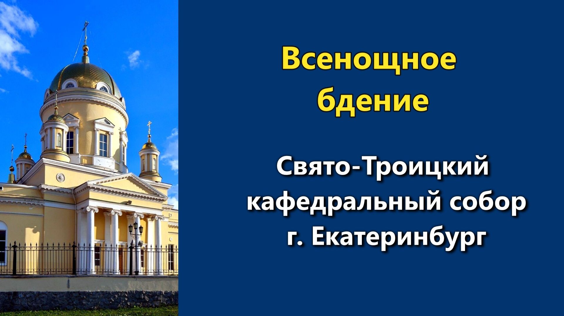 16.05.2026 г. - Всенощное бдение.