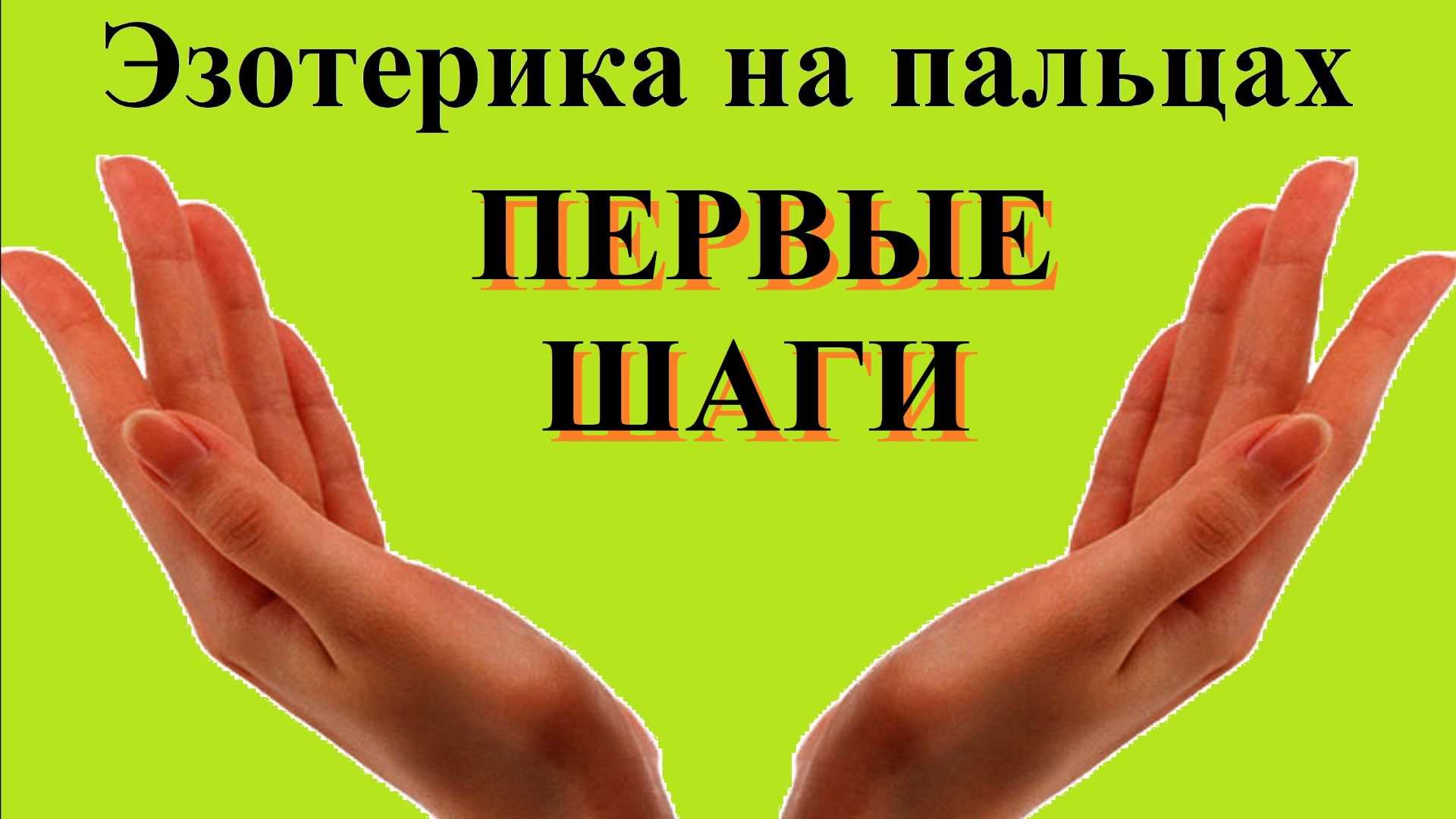 Энергойога почувствуй поток силы внутри себя