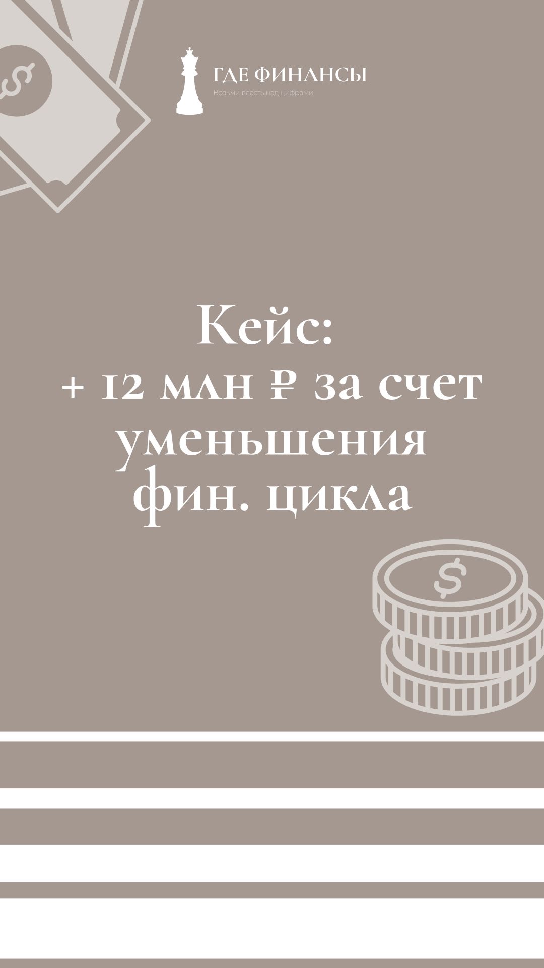 Кейс - высвободили 12 млн за счет сокращения финцикла