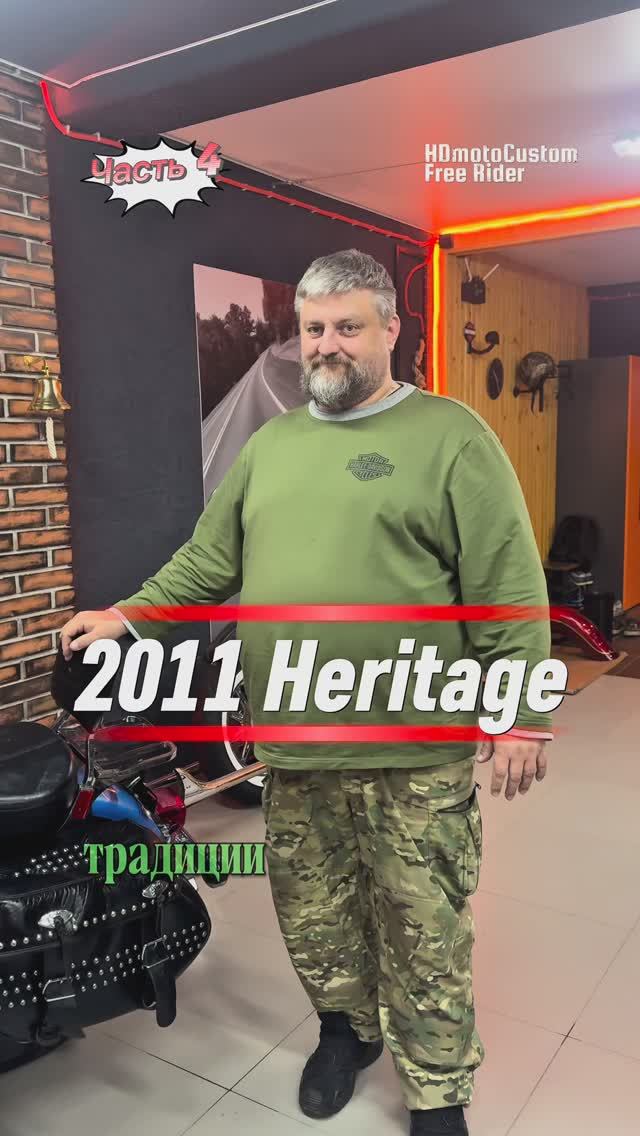 2011 Heritage Softail Classic отправляется в новые горизонты ЧАСТЬ 4
