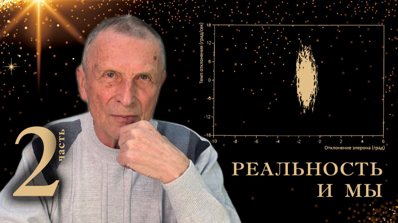 Клюев А.В. Релятивистская концепция психической деятельности. 2-я часть.