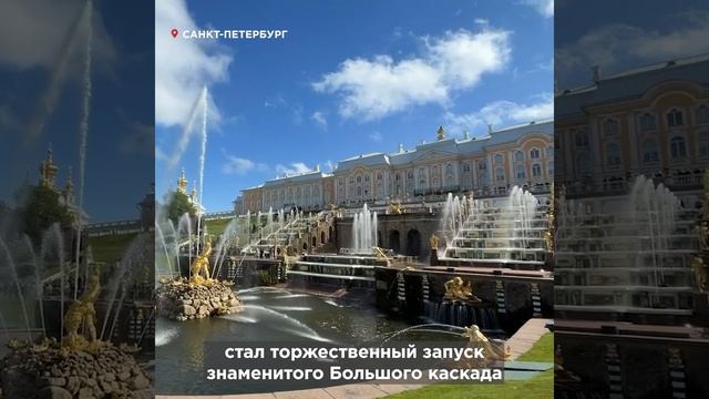 Фонтаны Петергофа снова ожили: тысячи гостей увидели главное шоу весны