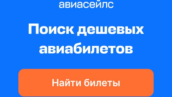 AVIASALES раскрыл секрет дешевых билетов — авиакомпании ненавидят это видео