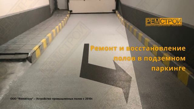 Полы для паркинга