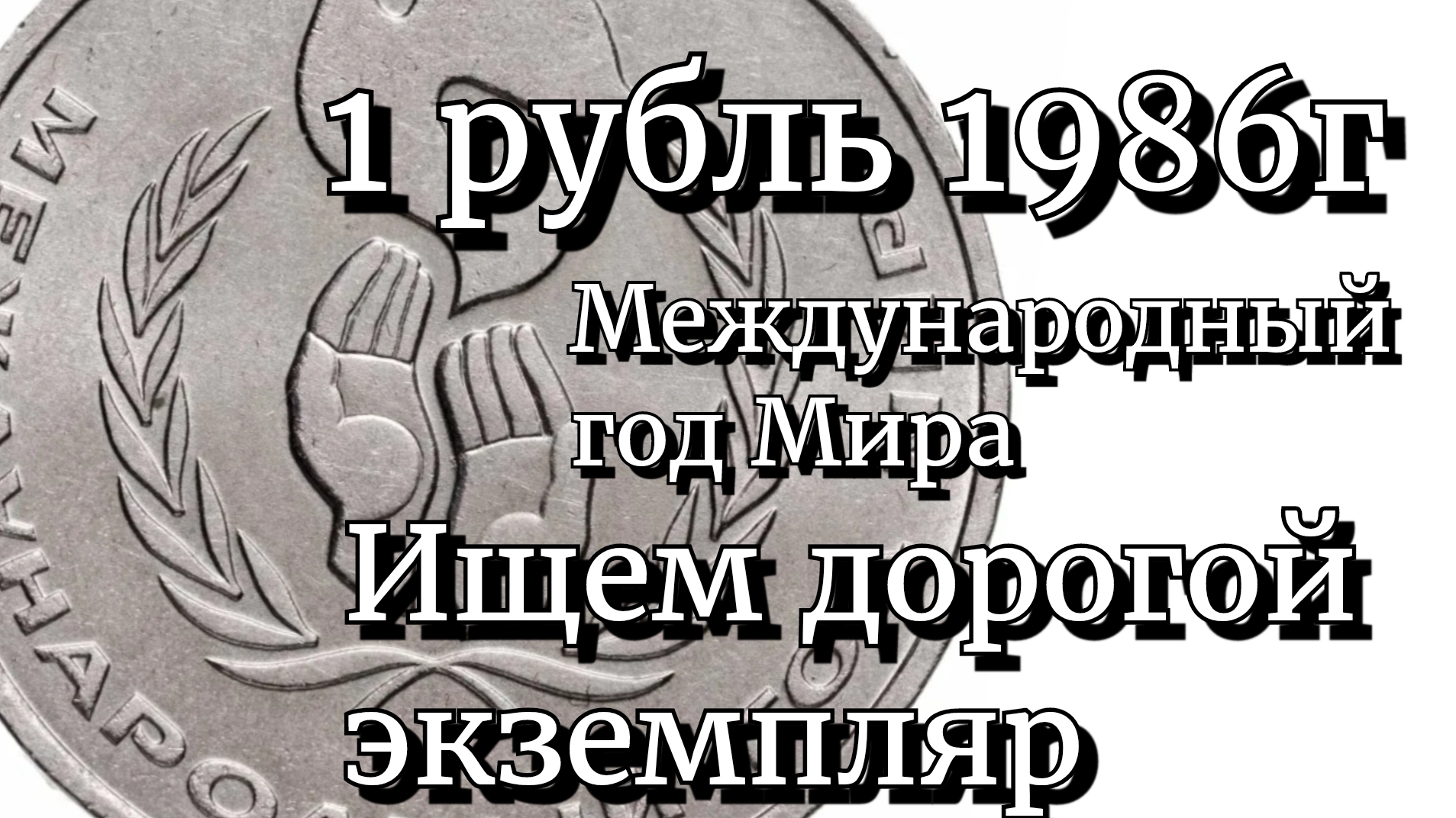 1 рубль 1986г Международный год мира. Дорогая монета, если.