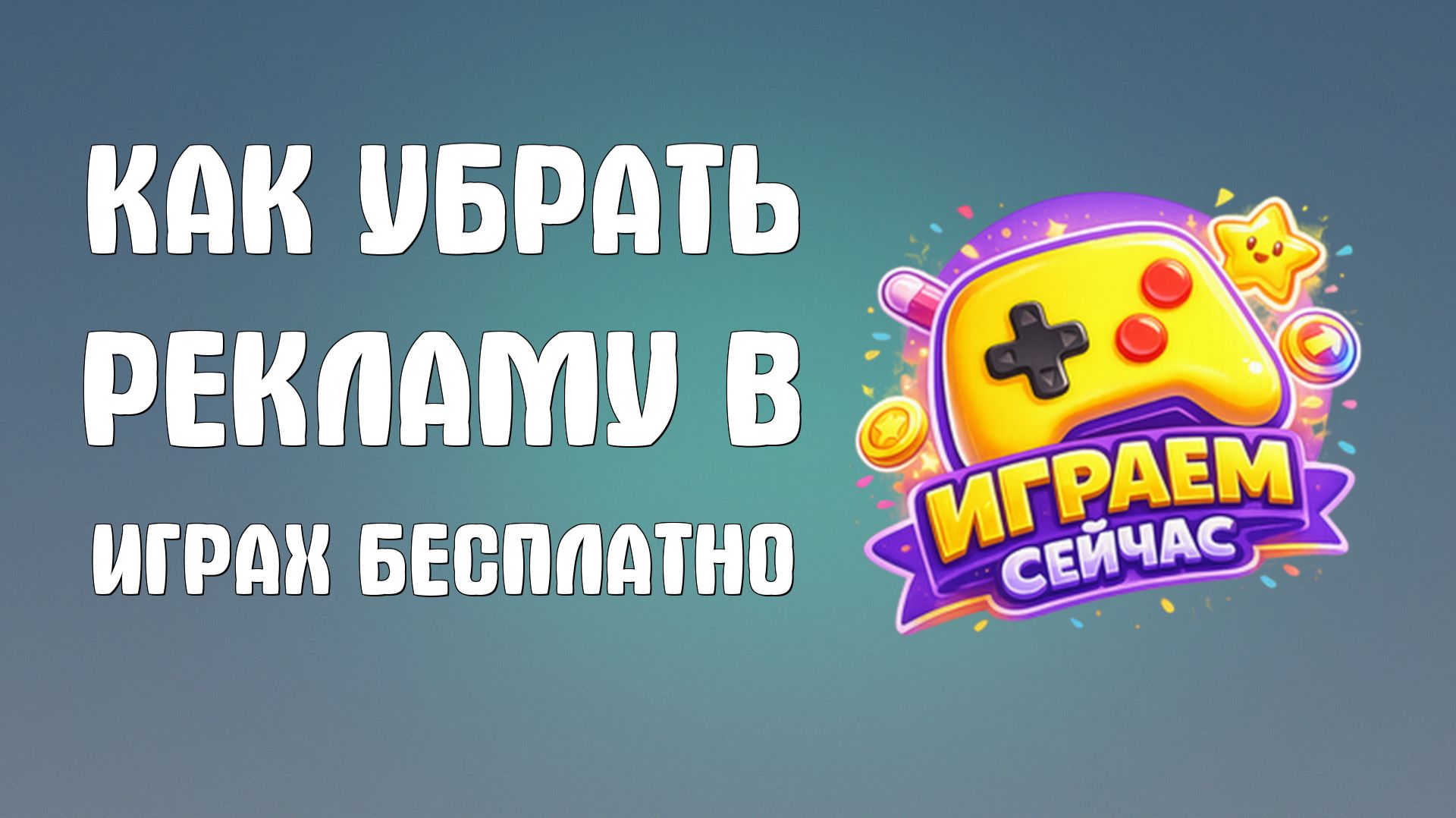 Как убрать рекламу в яндекс играх бесплатно