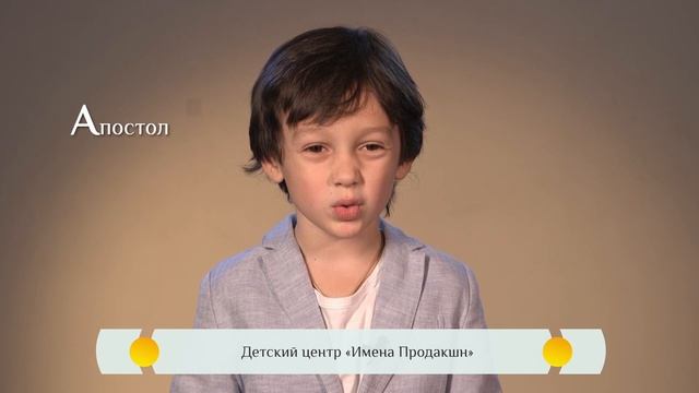 Православная азбука – Апостол