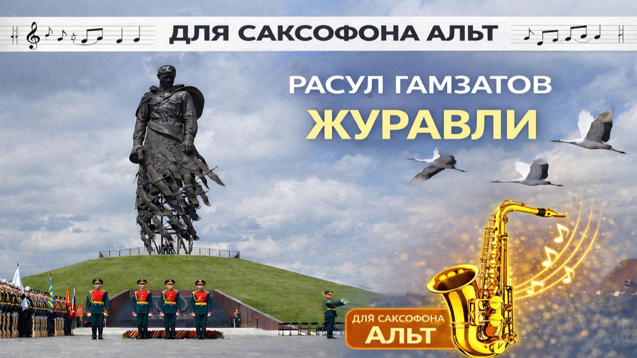 🎷 Sax Alto — Журавли (Расул Гамзатов) | Видеоноты