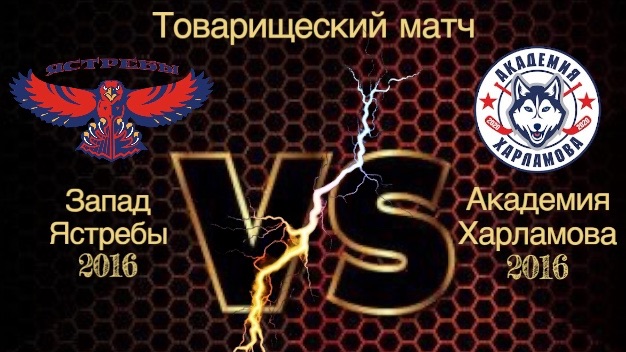 Товарищеская игра по хоккею Запад Ястребы 2016 VS ХК Академия Харламова Детский хоккей