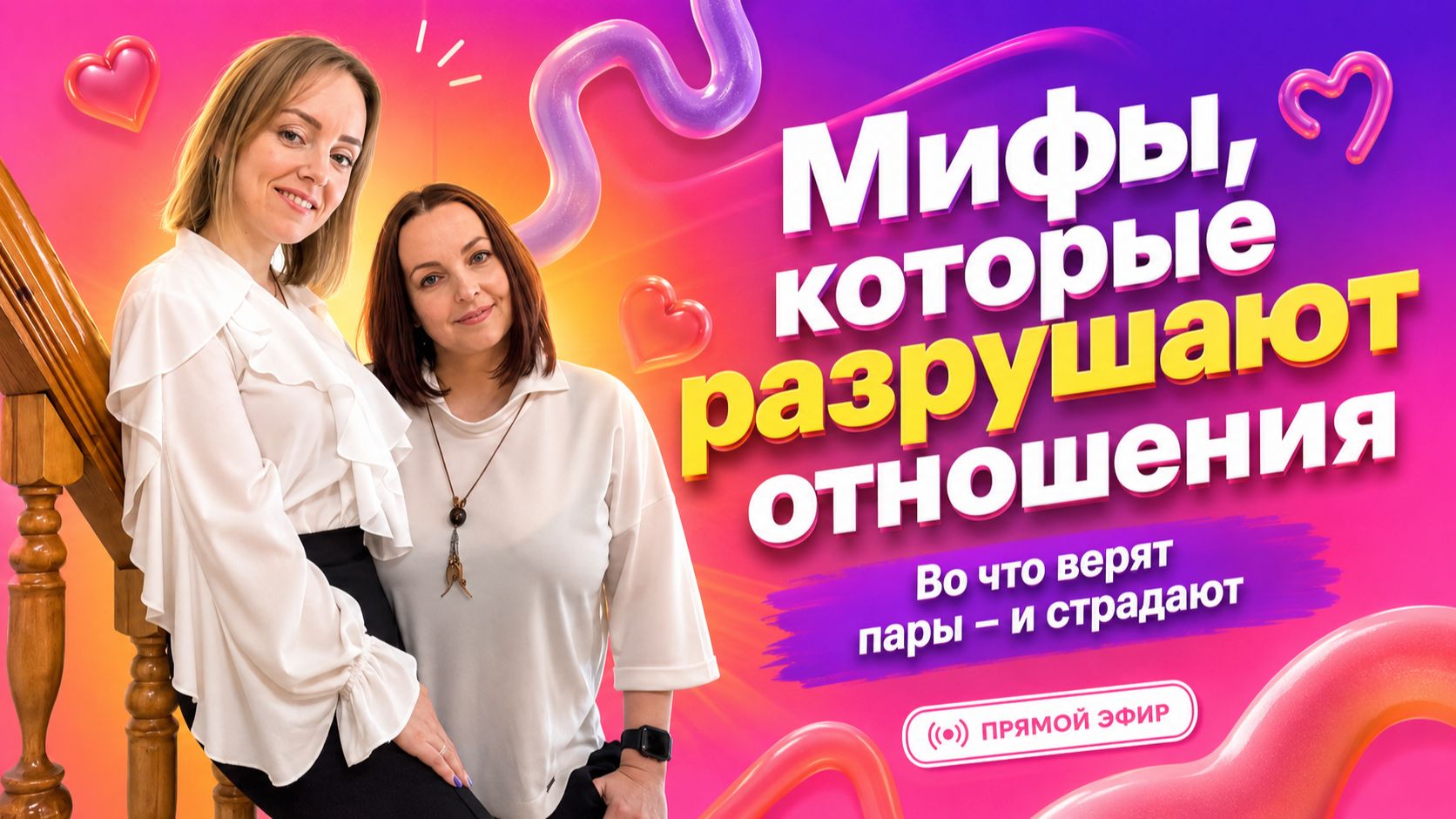 Мифы, которые разрушают отношения