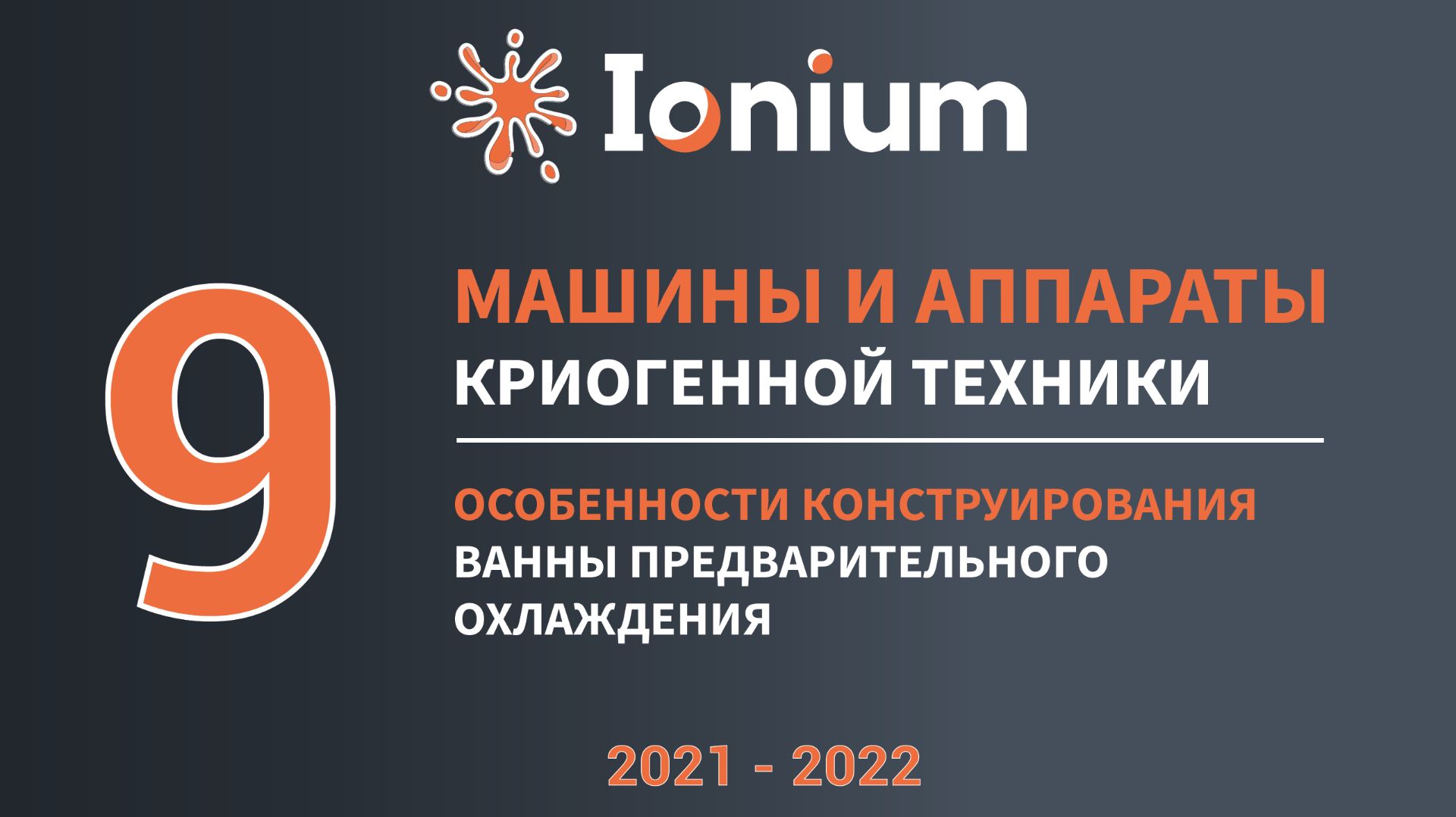 ❄️Семинар 9. Особенности расчета и проектирования ванны предварительного охлаждения